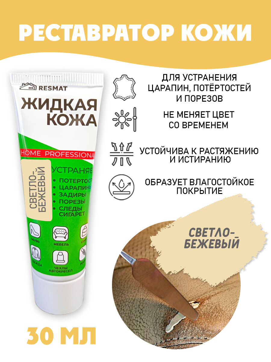 Жидкая кожа, Resmat, для ремонта кожи, в тубе 30 мл. цвет - светло-бежевый