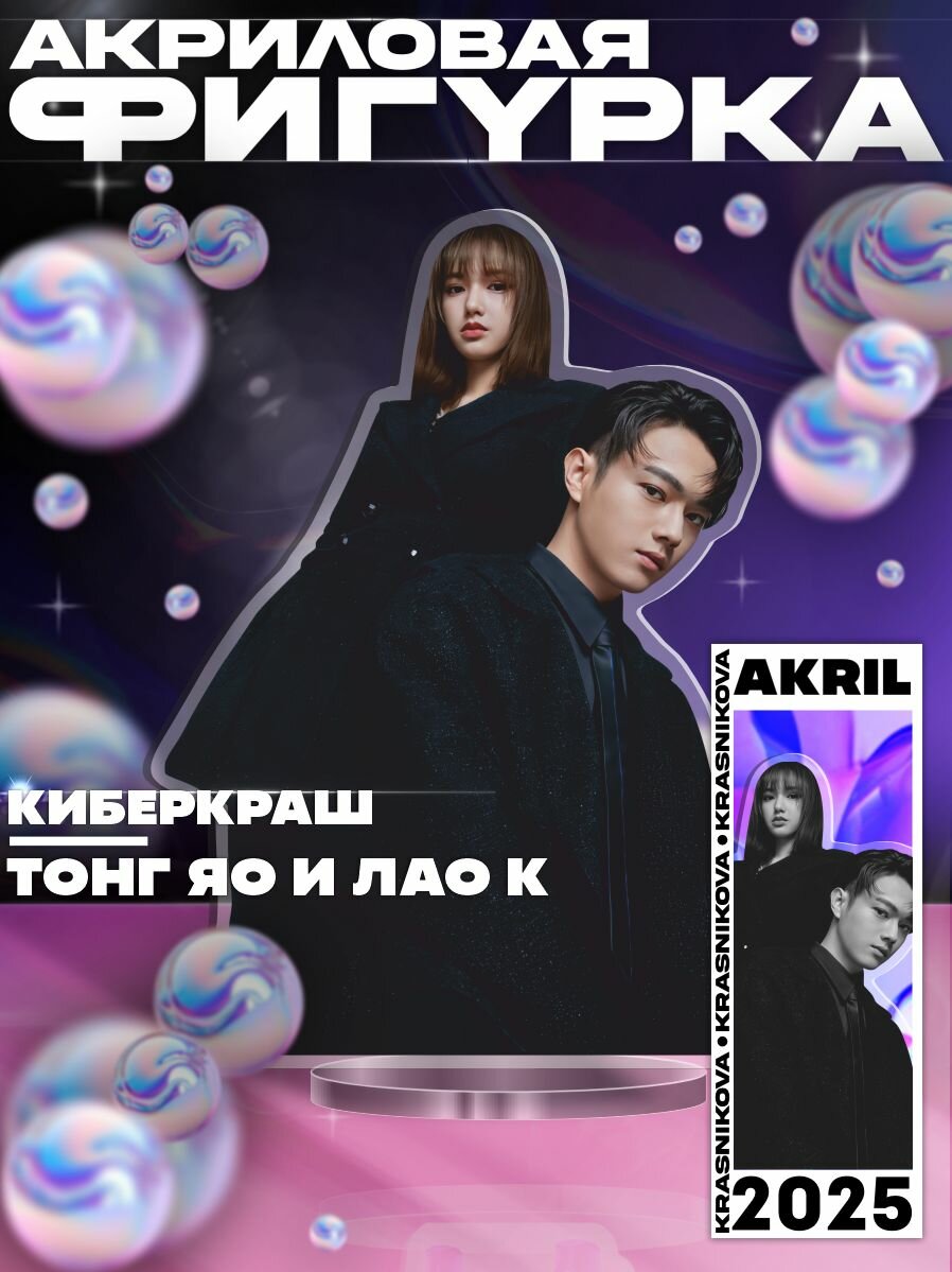 Акриловая фигурка Киберкраш дорама Тун Яо и Лао К