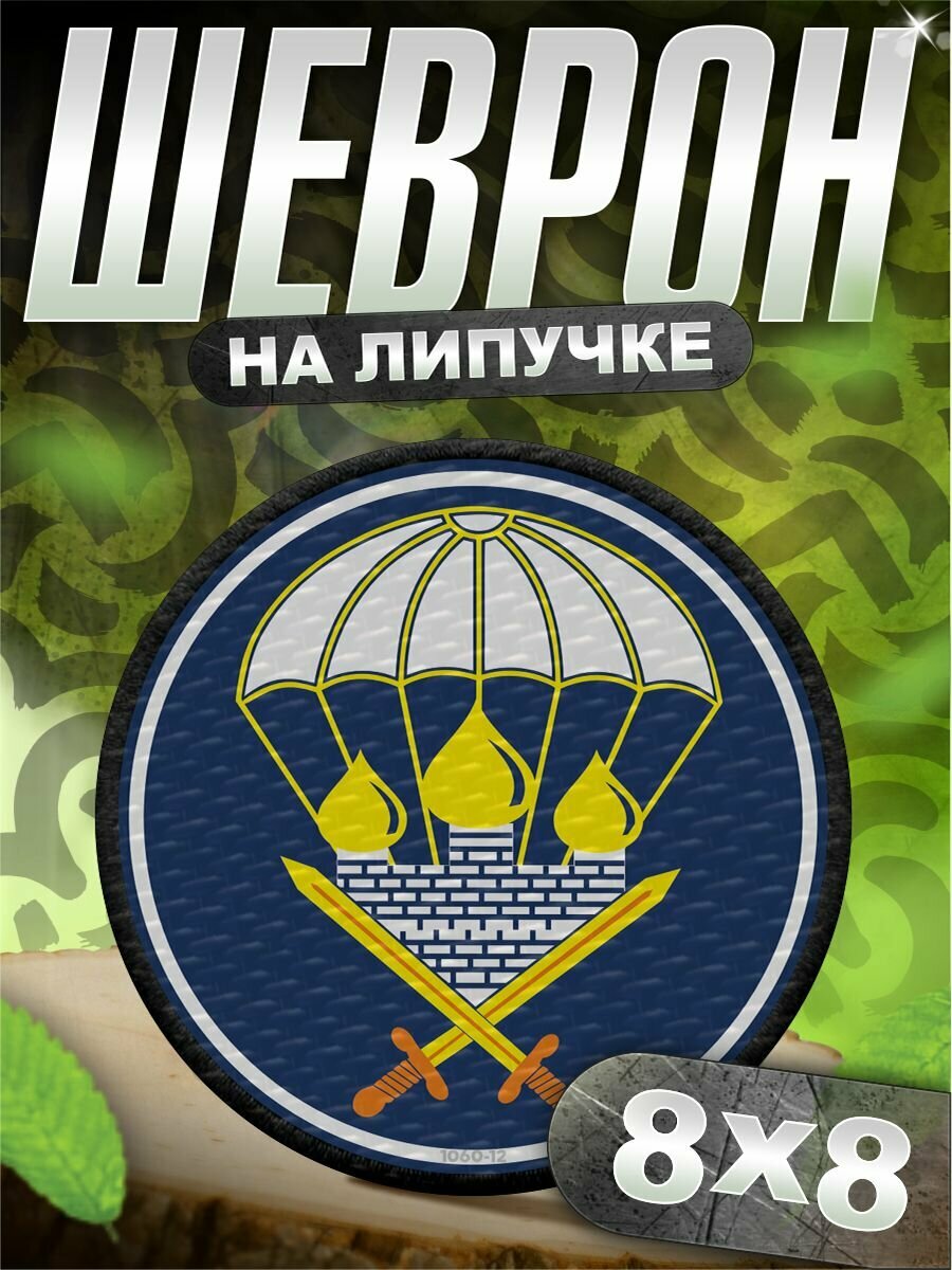 Шеврон на липучке нашивка на одежду СВО
