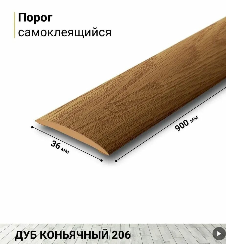 Порог самоклеящийся, декоративный 36мм 0,9м "Идеал Изи", 206 Дуб коньячный