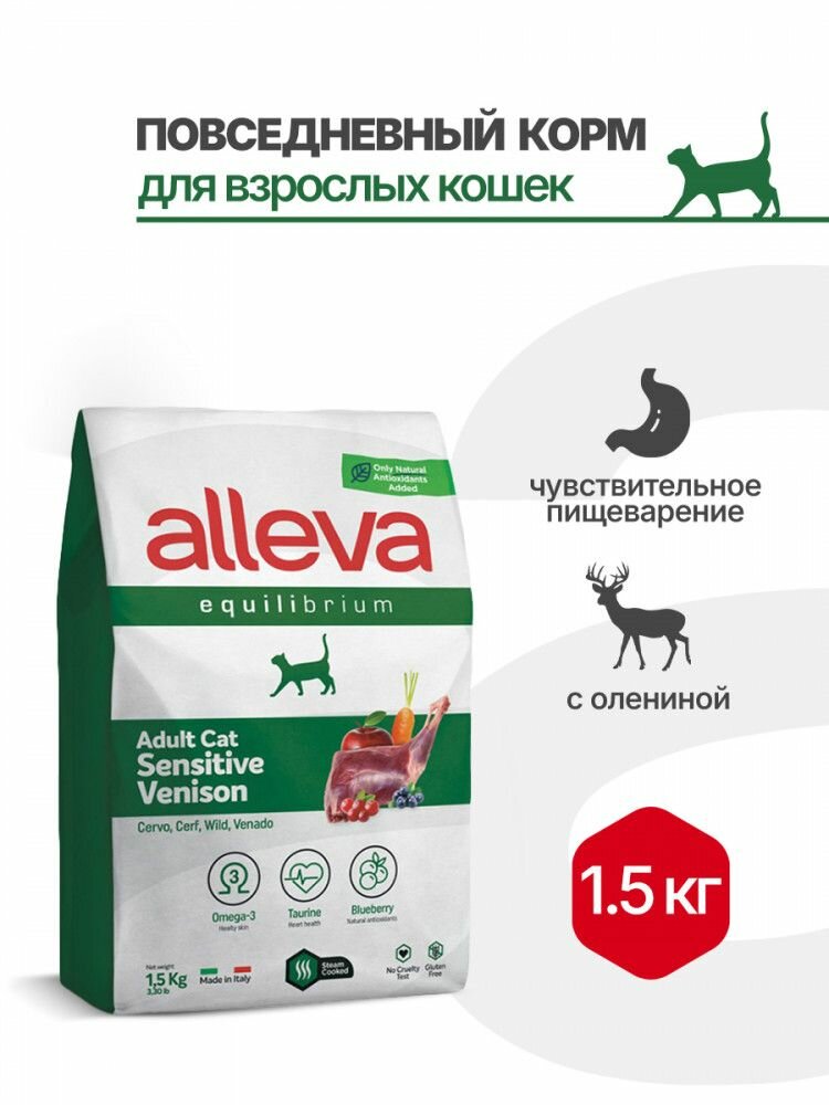 Alleva Equilibrium Sensitive Venison Adult Cat сухой корм для кошек при чувствительном пищеварении с олениной, 1.5 кг