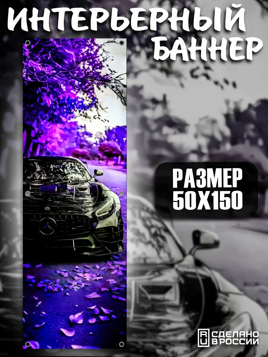 Постер на стену баннер Mercedes 50х150