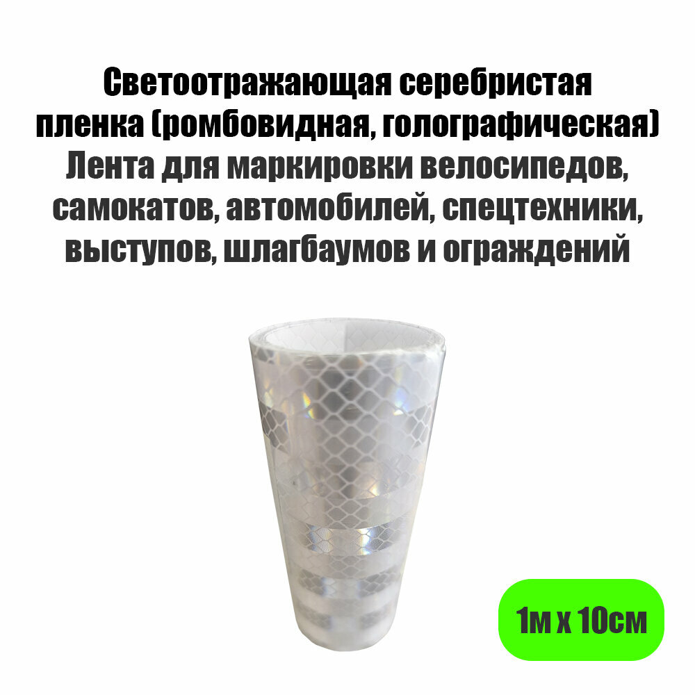 Светоотражающая клейкая ромбовидная серебристая пленка голографическая, лента для маркировки транспорта, 1м x 10см