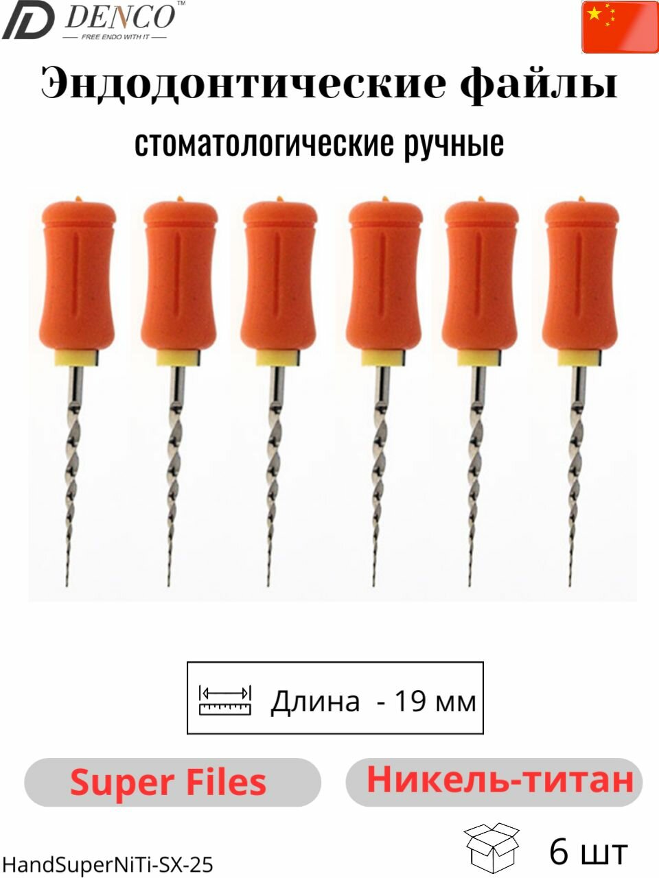 Супер файлы ручные для обработки корневых каналов, длина 19 мм (размер SX, 6 шт), Denco