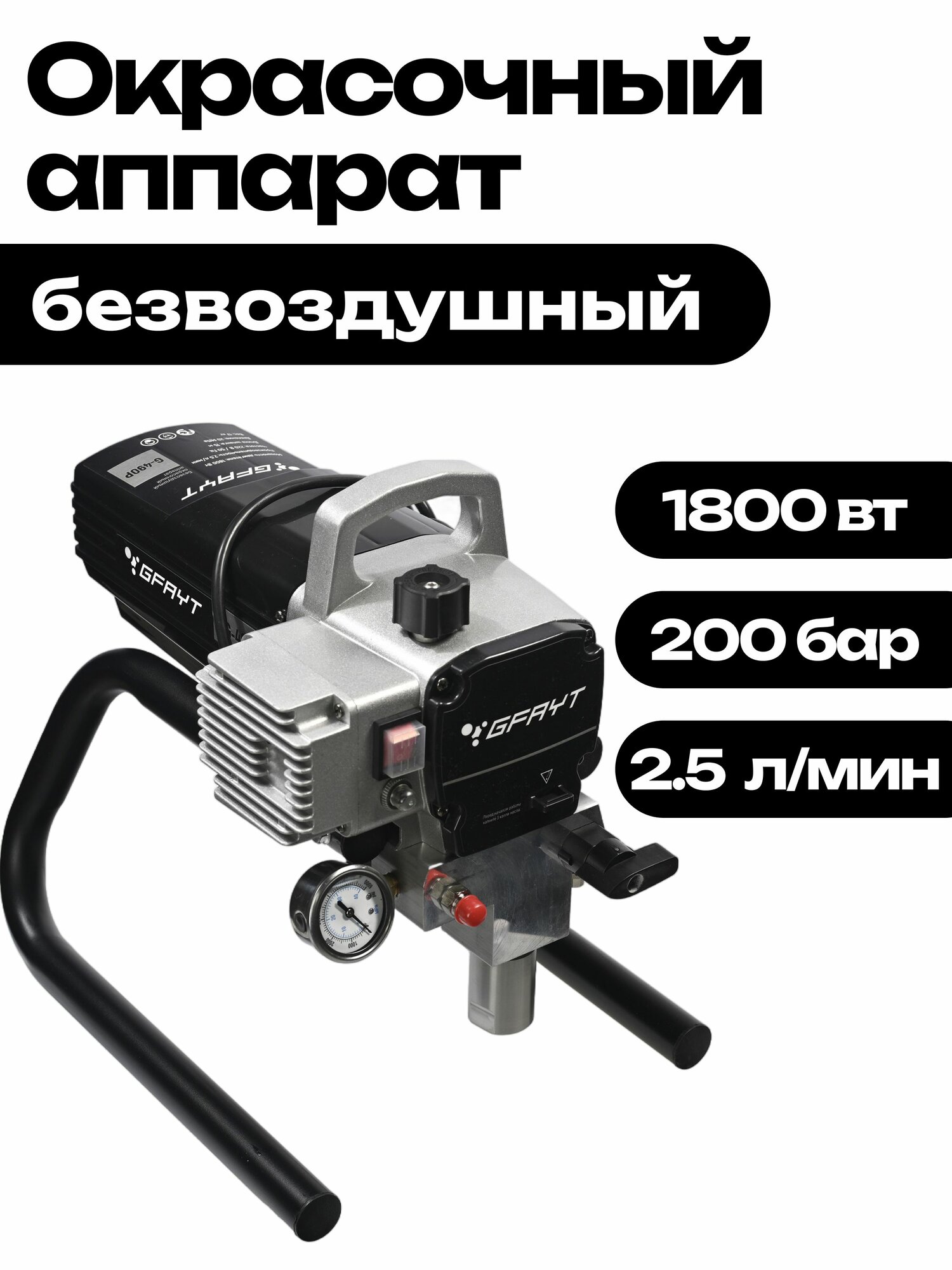 Окрасочный аппарат безвоздушный GFAYT G-490P 1800Вт 2.5л/мин