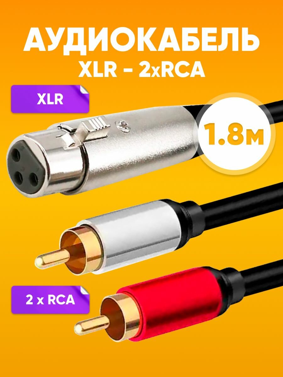 Кабель акустический XLR (гнездо) на 2RCA (тюльпаны), черный / Шнур XLR - 2х тюльпан для микрофона / Кабель-разветвитель переходник XLR "мама" - RCA "Тюльпан" "папа", стерео
