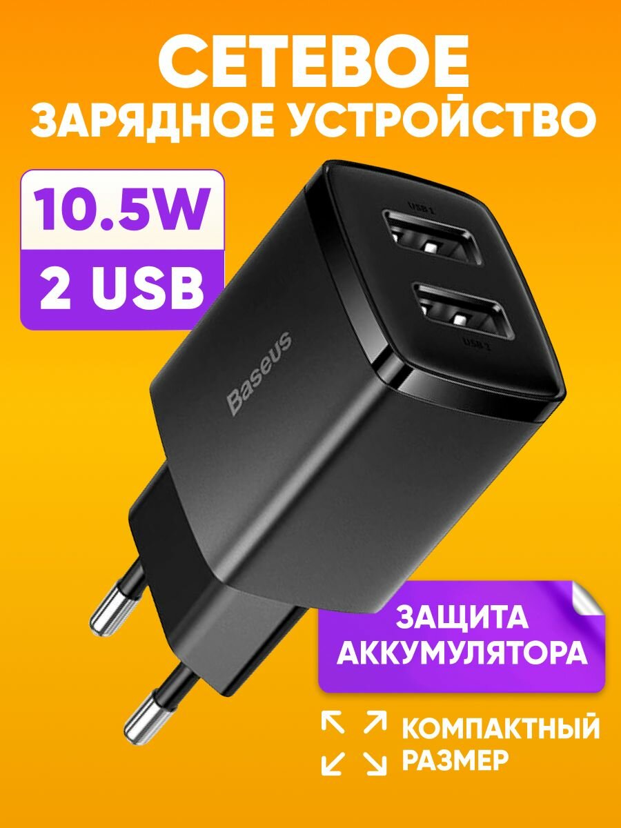 Сетевое зарядное устройство Baseus Compact 10.5W 2 USB, черный / Адаптер питания сетевой USB-A / Блок питания для телефона, быстрая зарядка / Переходник для розетки (CCXJ010202)