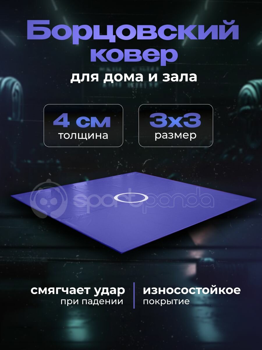 Борцовский ковер SportPanda, разборный, на карманах, 3x3 м