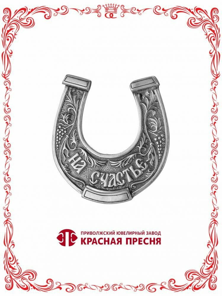 Сувенир серебряная подкова "На счастье" узоры оксидирование Б930516