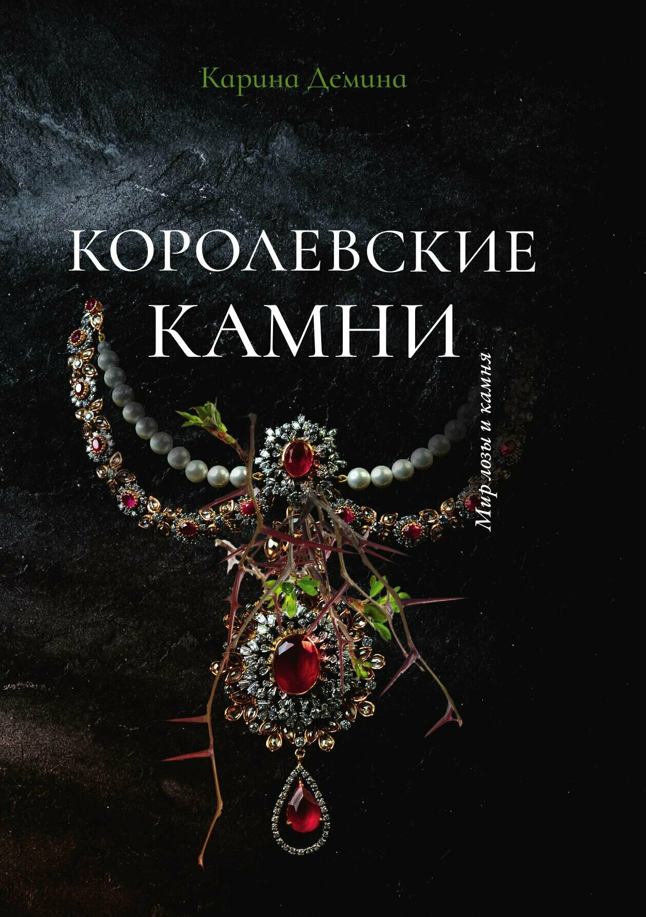 Королевские камни — фото 1