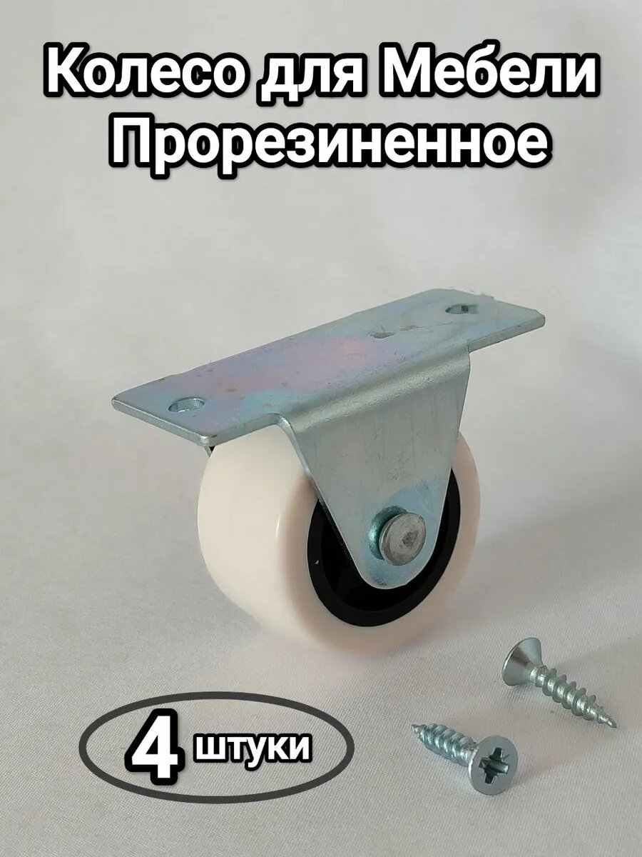 Мебельные колеса, ролик для дивана, выдвижного