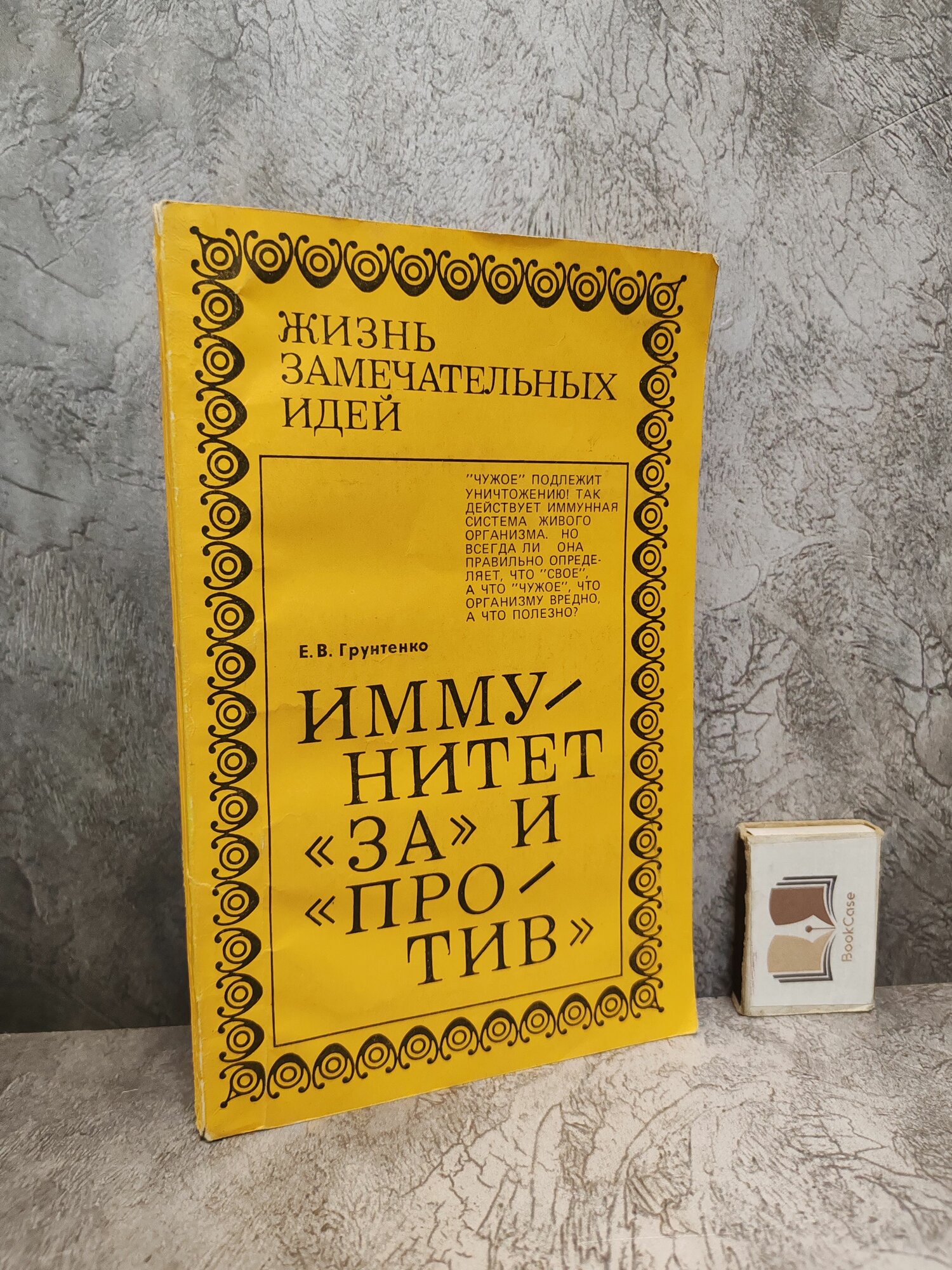 Иммунитет "за" и "против". 1976 г.