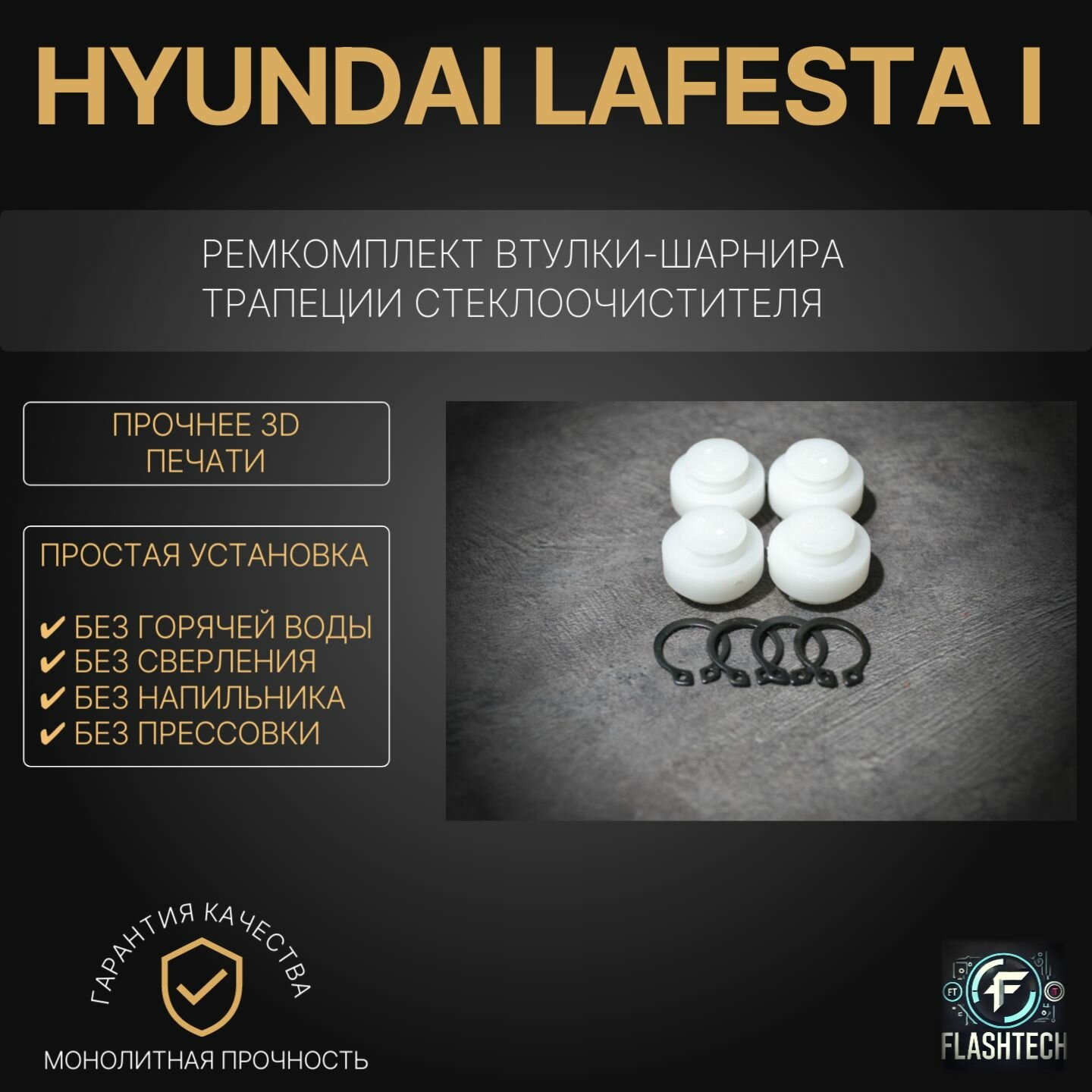 Ремкомплект втулок-шарниров трапеции стеклоочистителя Hyundai Lafesta I с 2018 по 2023г, кузов BN