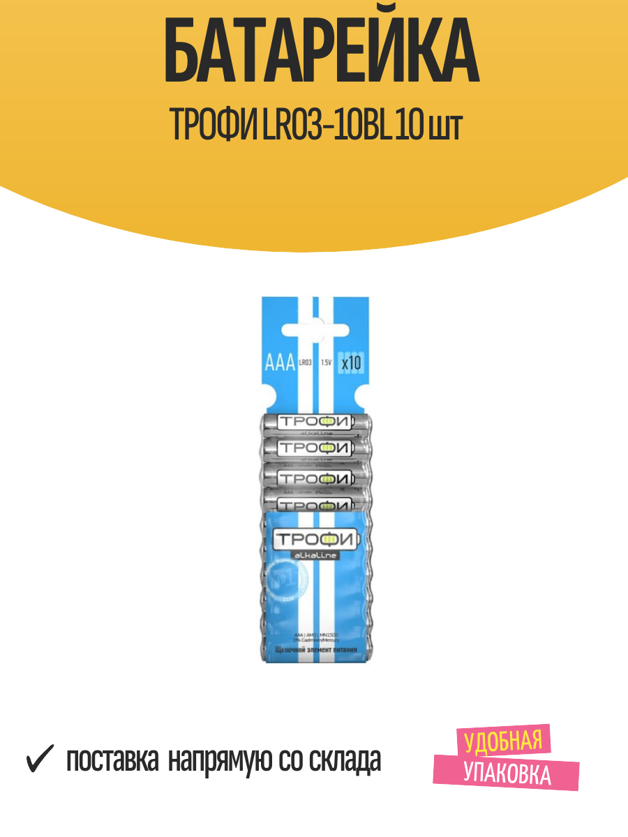 Батарейка трофи LR03-10BL 10 шт