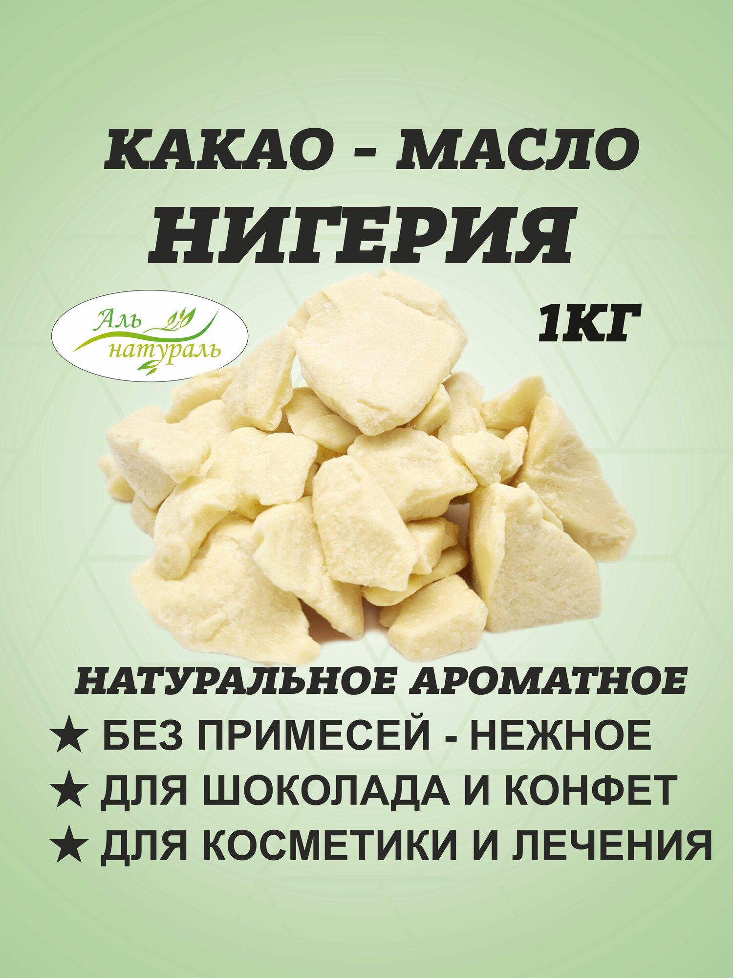 Какао масло ароматное Нигерия 1 кг