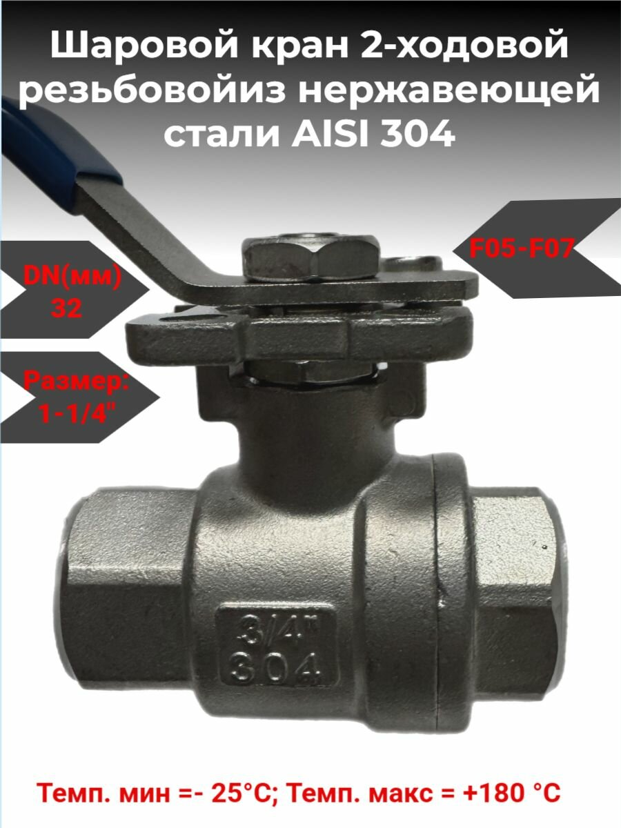 Кран шаровый муфтовый под привод нержавеющий (2PC), AISI304 DN32 (1_1/4"), (CF8), PN63