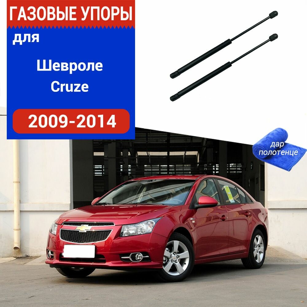 Газовые упоры (амортизаторы) капота для Chevrolet Cruze, Фронт, 2009-2014, к-т 2 шт