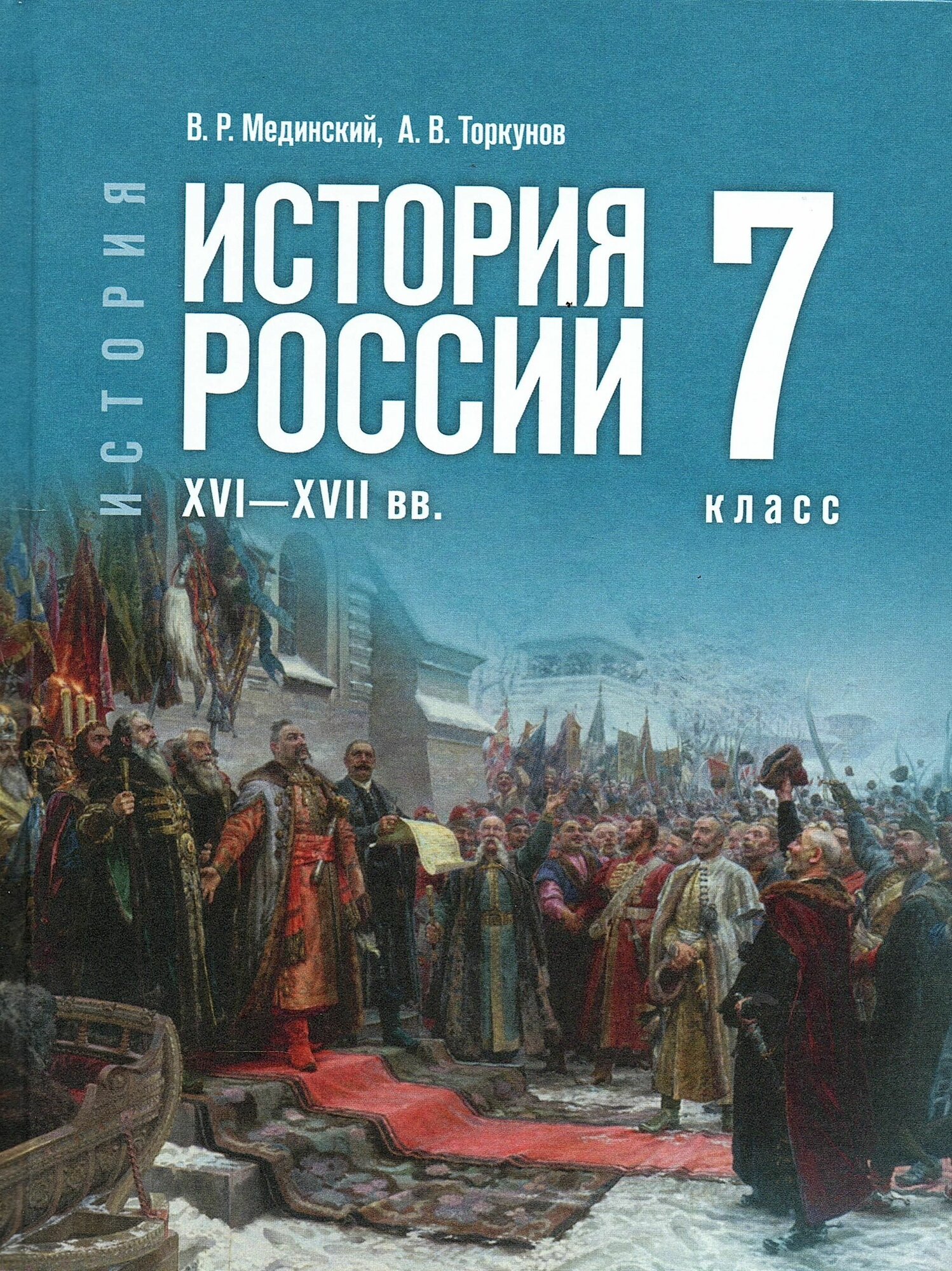 История России 7 класс Учебник XVI - XVII вв. Мединский В. Р, Торкунов А. В.