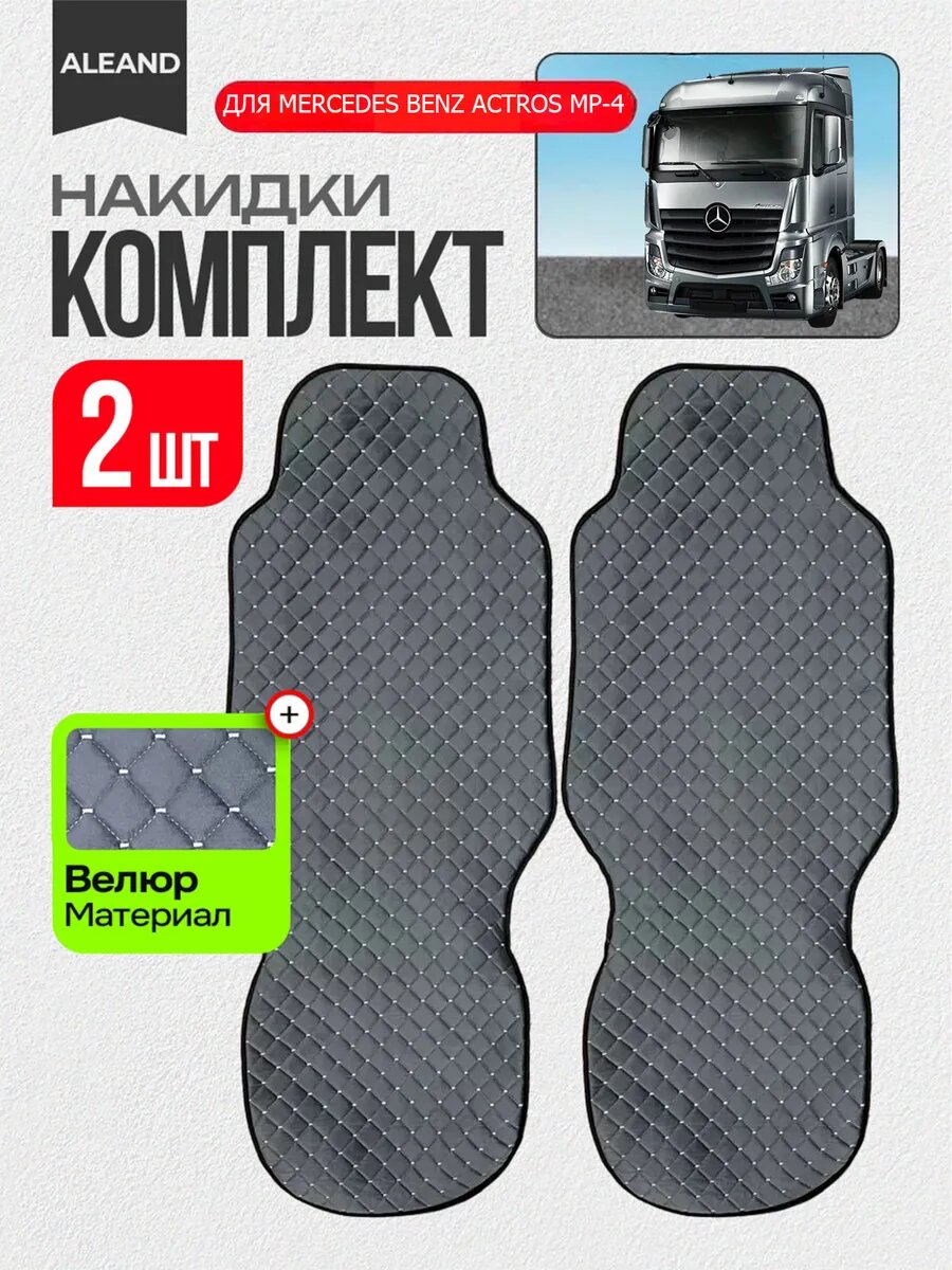 Накидки/чехлы на Mercedes-benz actros mp4.