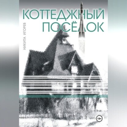 Коттеджный посёлок [Аудиокнига]