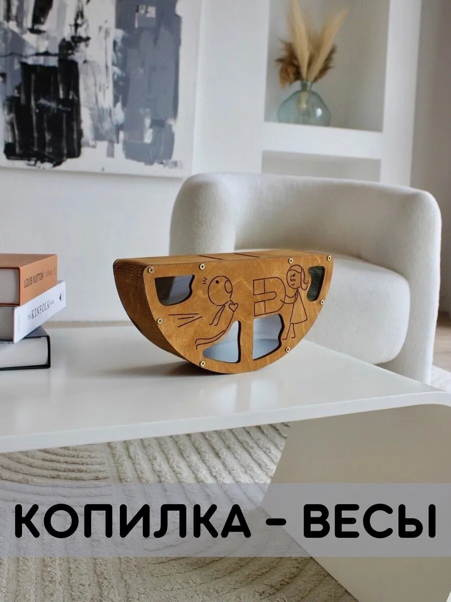 Копилка - весы из фанеры с прозрачными вставками, копилка для пар