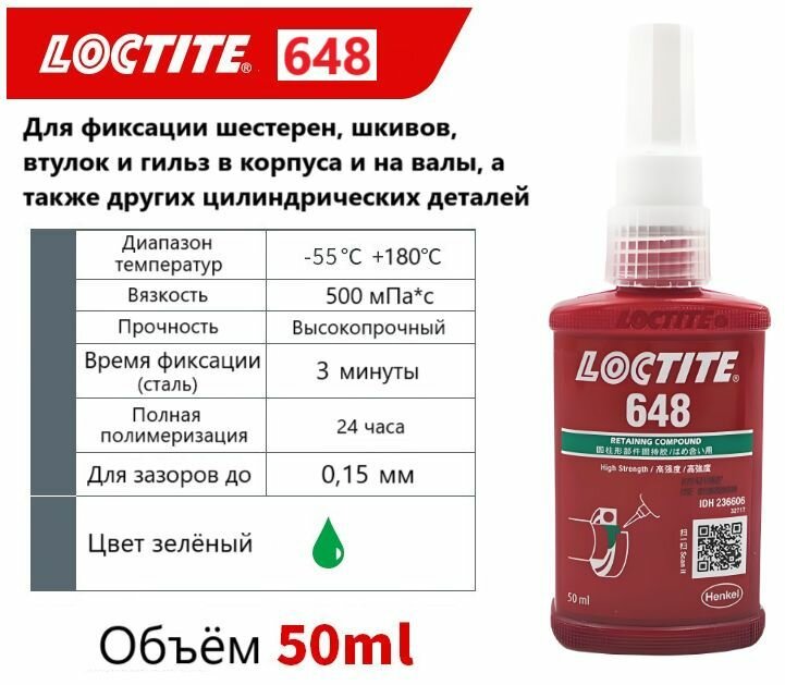 648 (50 мл), вал-втулочный фиксатор высокой прочности, 1 шт.