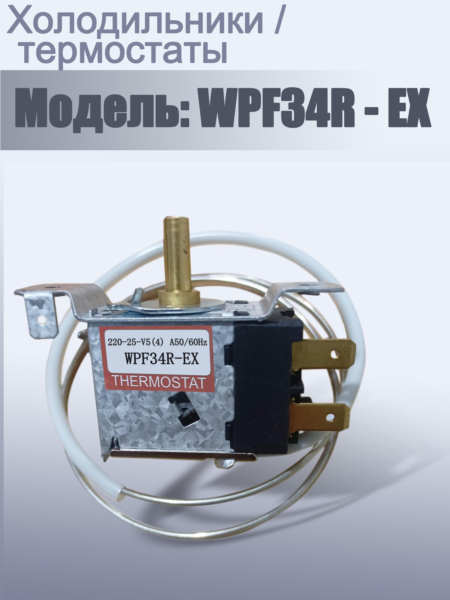 WPF34R - EX Холодильники универсальные механические термостаты / термостаты холодильников, 2 контакта