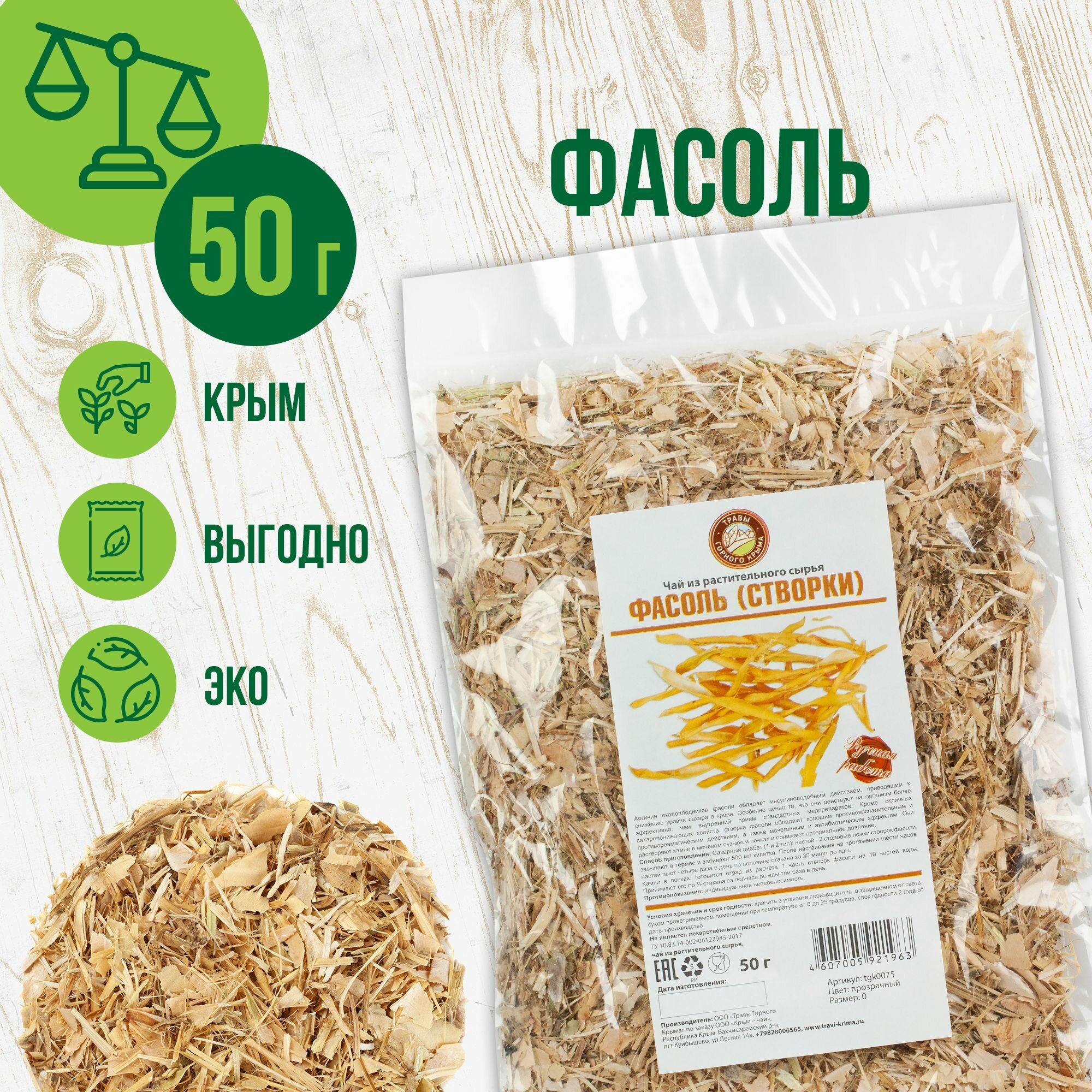 Створки фасоли травяной чай Травы Горного Крыма сбор, 50 гр