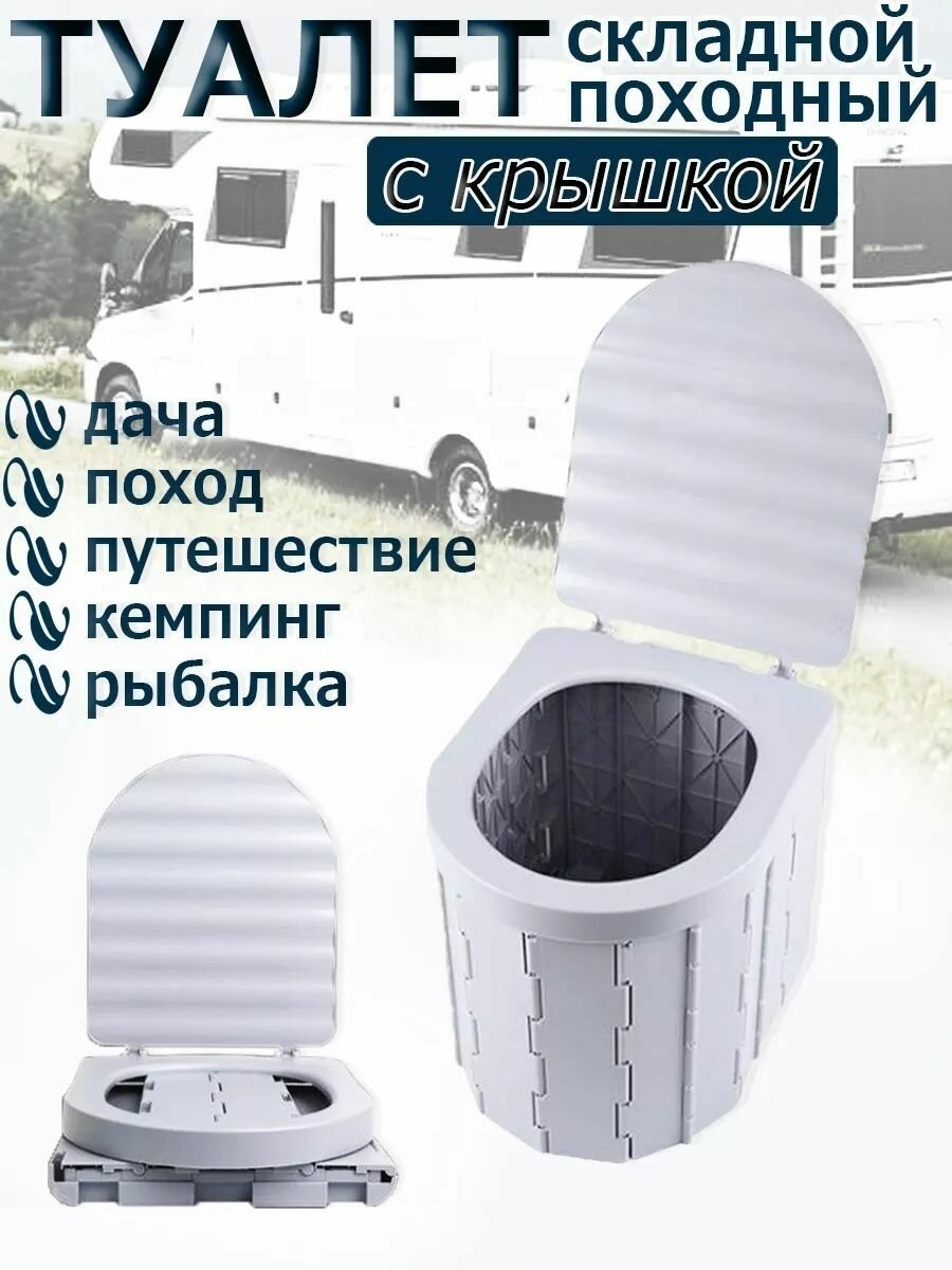 Туалет походный туристический складной компактный