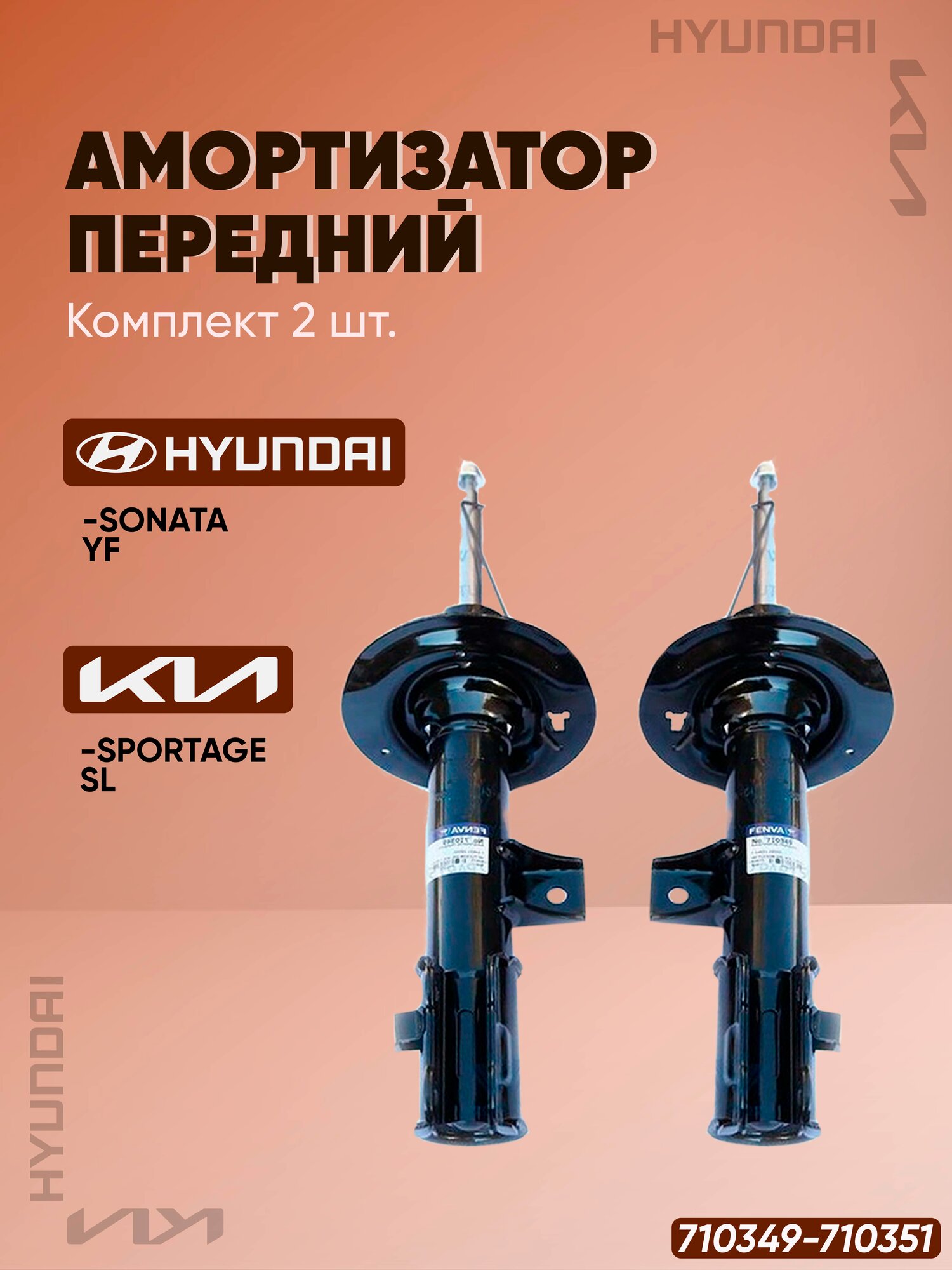 Комплект передних амортизаторов KIA Sportage SL HY Sonata YF 54661-2Z000