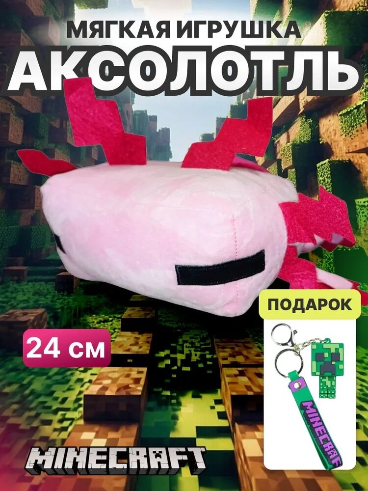 Мягкая плюшевая игрушка майнкрафт Аксолотль