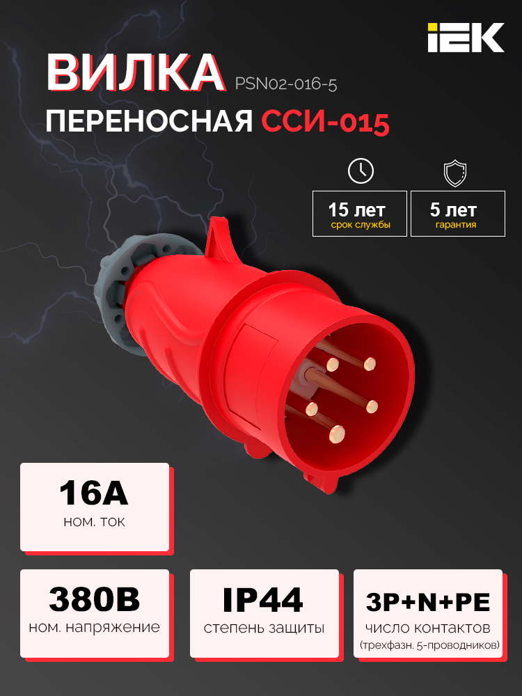 Вилка переносная ССИ-015 16А-6ч/200/346-240/415В 3P+PE+N IP44 MAGNUM IEK