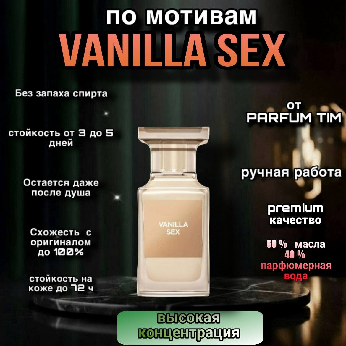 Духи масляные концентрированные по мотивам Vanilla Sex Tom Ford', ванила секс, 10 мл (спрей) стойкие и шлейфовые