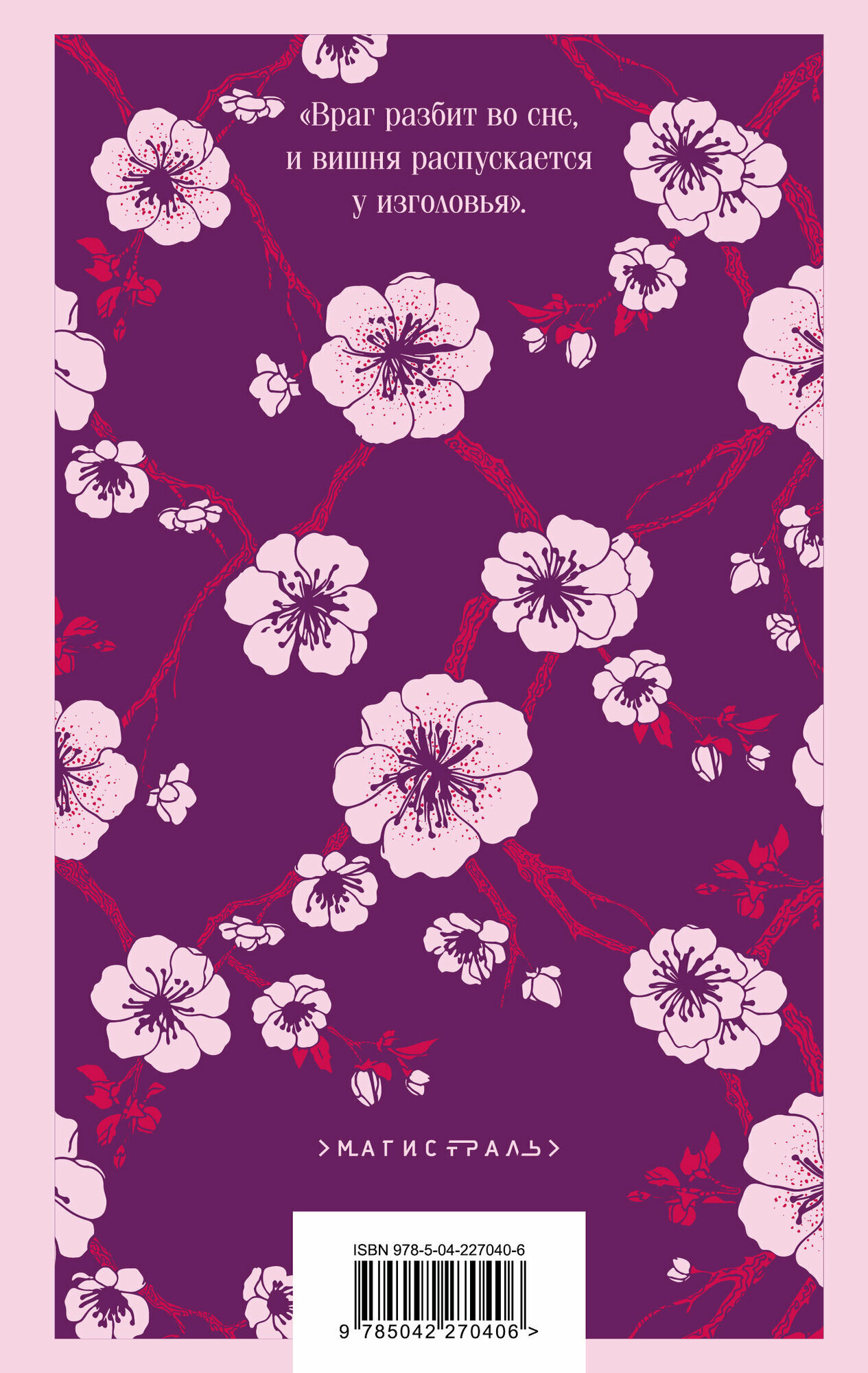 Книга "Вишневое дерево моего врага", автор Динго В, издательство Эксмо