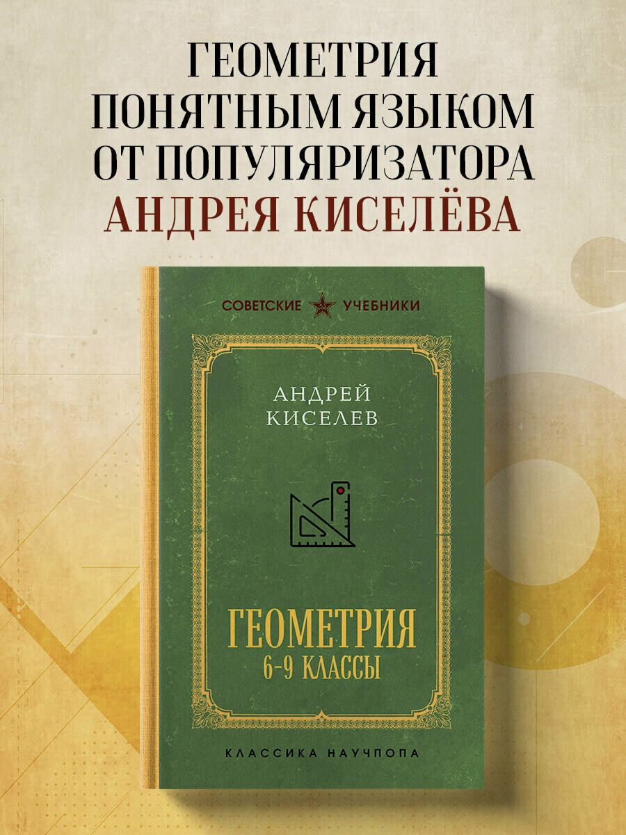 Киселев А. П. Геометрия для 6-9 классов. Лучшие советские учебники