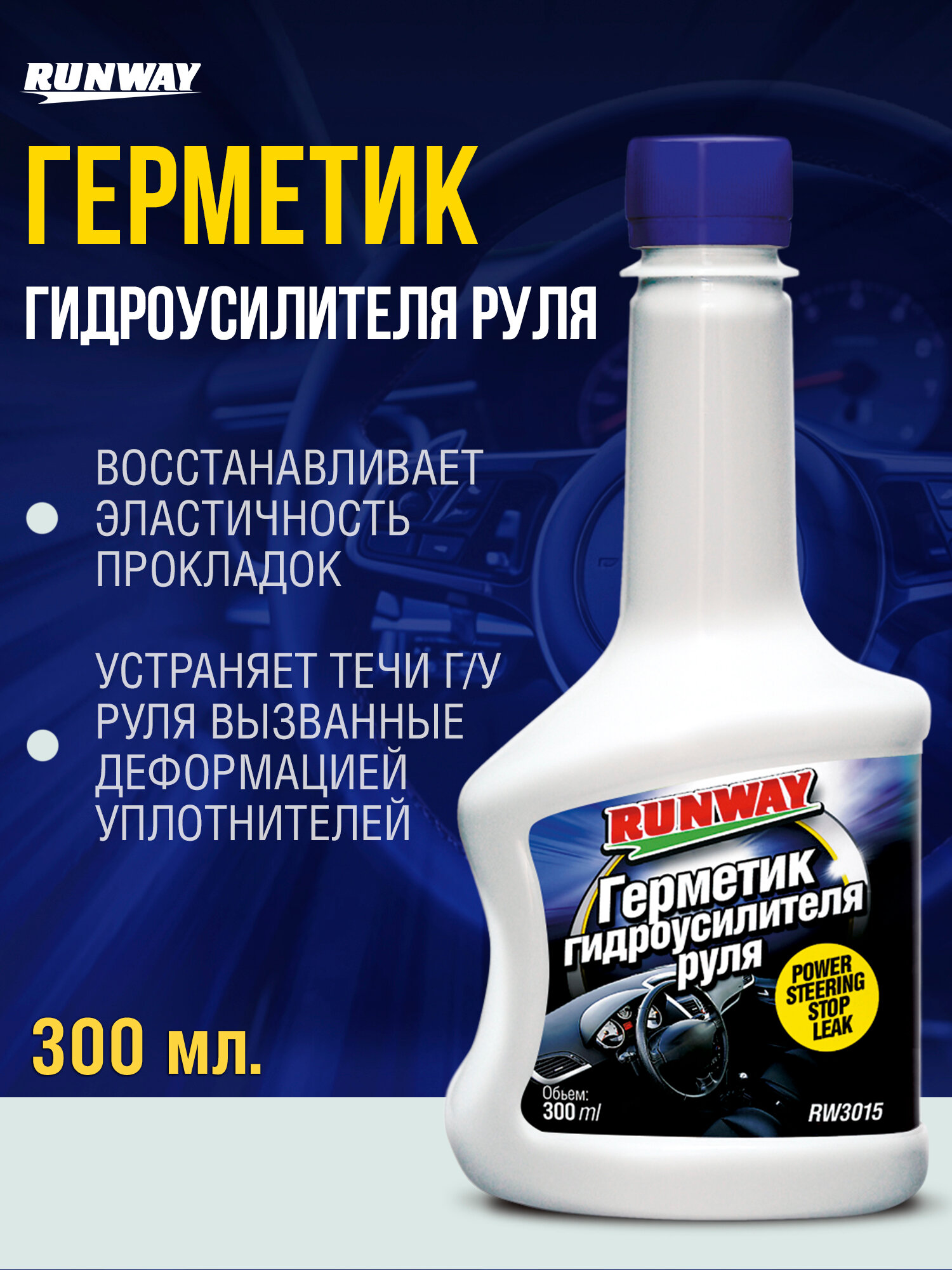 Герметик и очиститель системы гидроусилителя руля Runway RW3015 300мл
