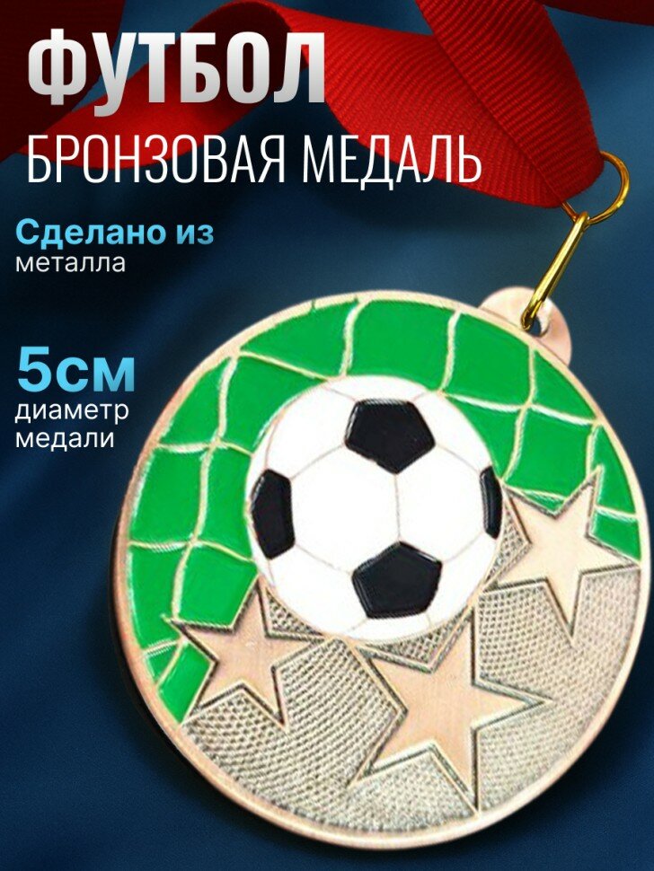 Бронзовая медаль «Футбол» на красной ленте (5 см)