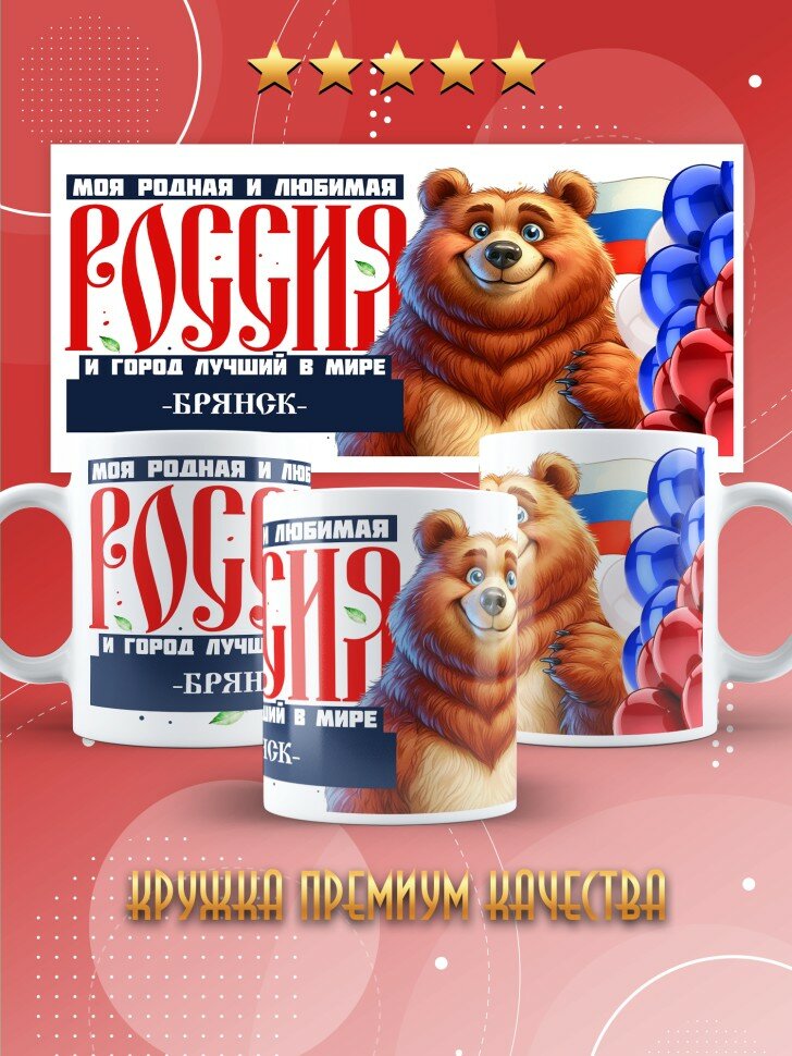 Кружка с принтом и надписью лучший город Брянск (керамическая с термотрансферным принтом)