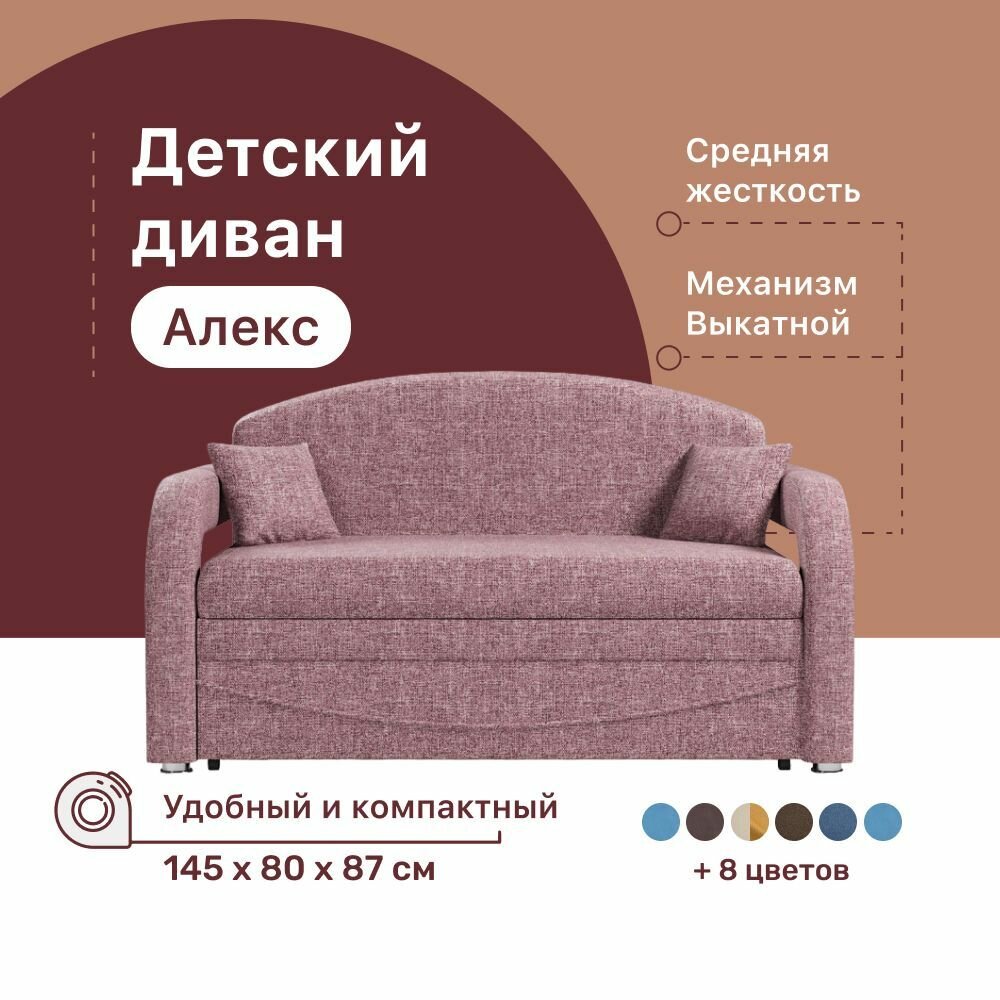 Детский диван-кровать 4Home Алекс, 145х80х87 см, прямой, механизм Выкатной, диван раскладной двухместный, компактный