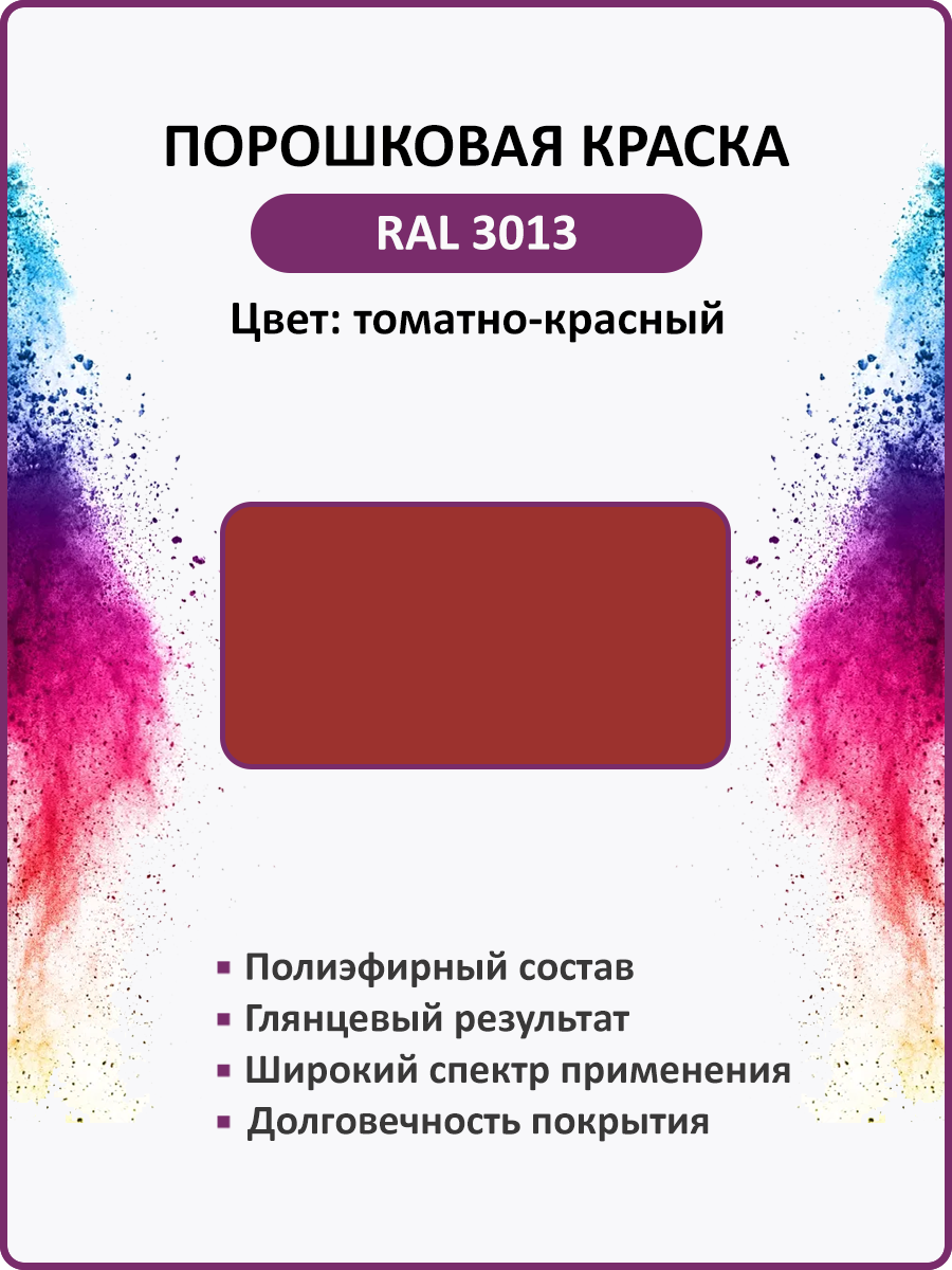 Порошковая краска RAL 3013, глянцевая, 1 кг.