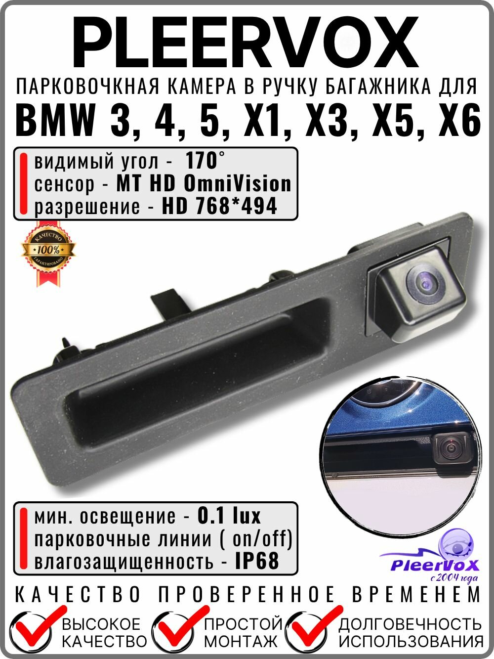 Цветная камера заднего вида PLEERVOX PLV-CAM-BW02 в ручку багажника для BMW 3, 4, 5, X1, X3, X5, X6