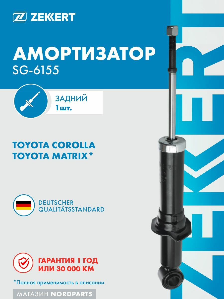 Амортизатор газовый задней подвески для Toyota Corolla (E120) 03-, Matrix (E130) 03-