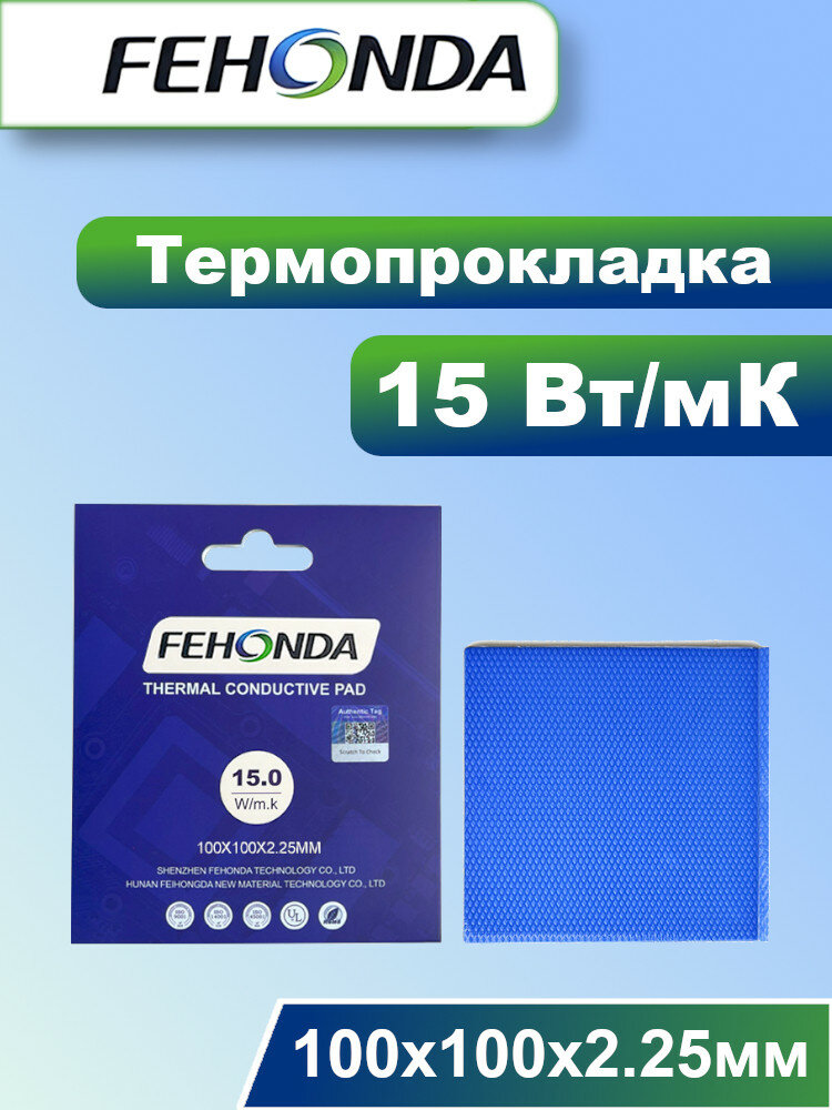 Термопрокладка FEHONDA 15Вт/мК 2.25мм 100х100мм