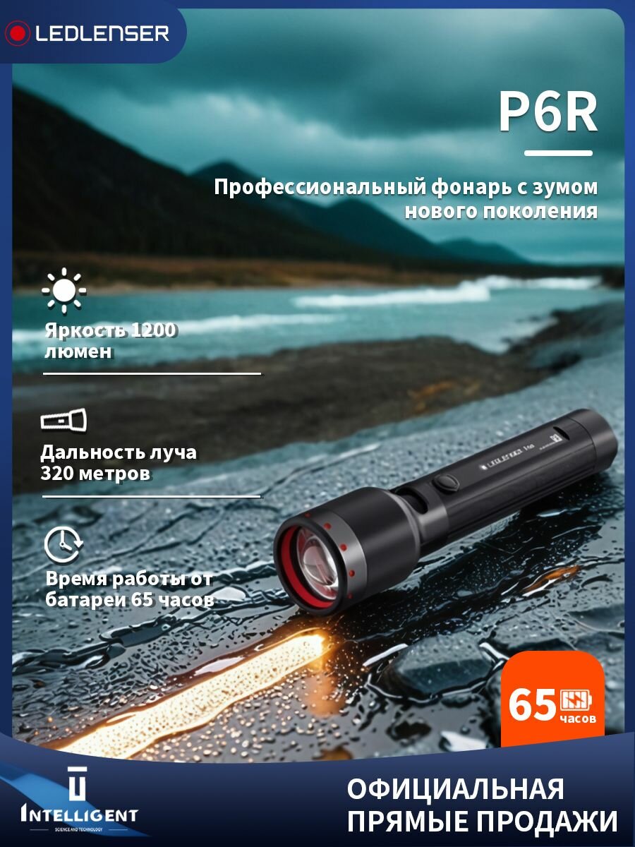 LED Lenser P6R Высокоинтенсивный фонарик для кемпинга и рыбалки на открытом воздухе