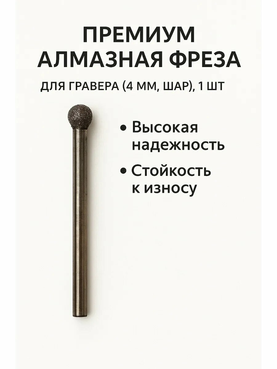 Алмазная фреза для гравера и мини-дрелей, диаметр 4 мм, форма шар, 1 шт