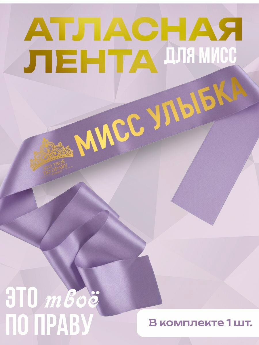 Лента атласная "Мисс Улыбка"