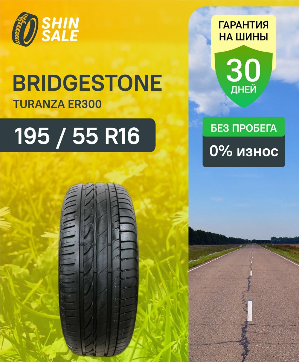 Летние БУ шины Bridgestone Turanza ER300 195/55 R16 без пробега T0116356