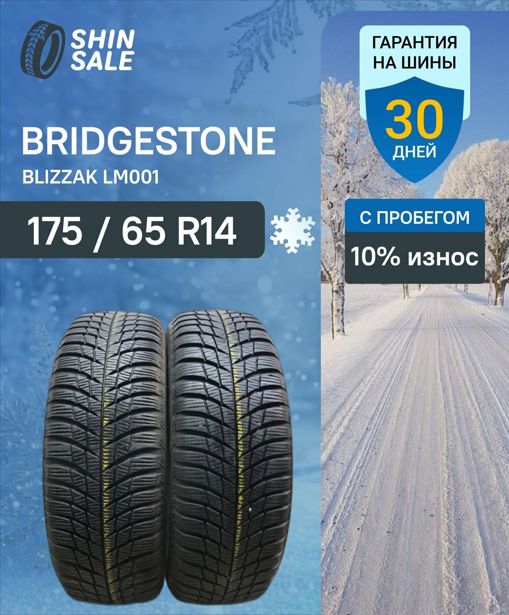 Зимние БУ шины нешипованные Bridgestone Blizzak LM001 175/65 R14 10.0% износ T0134011