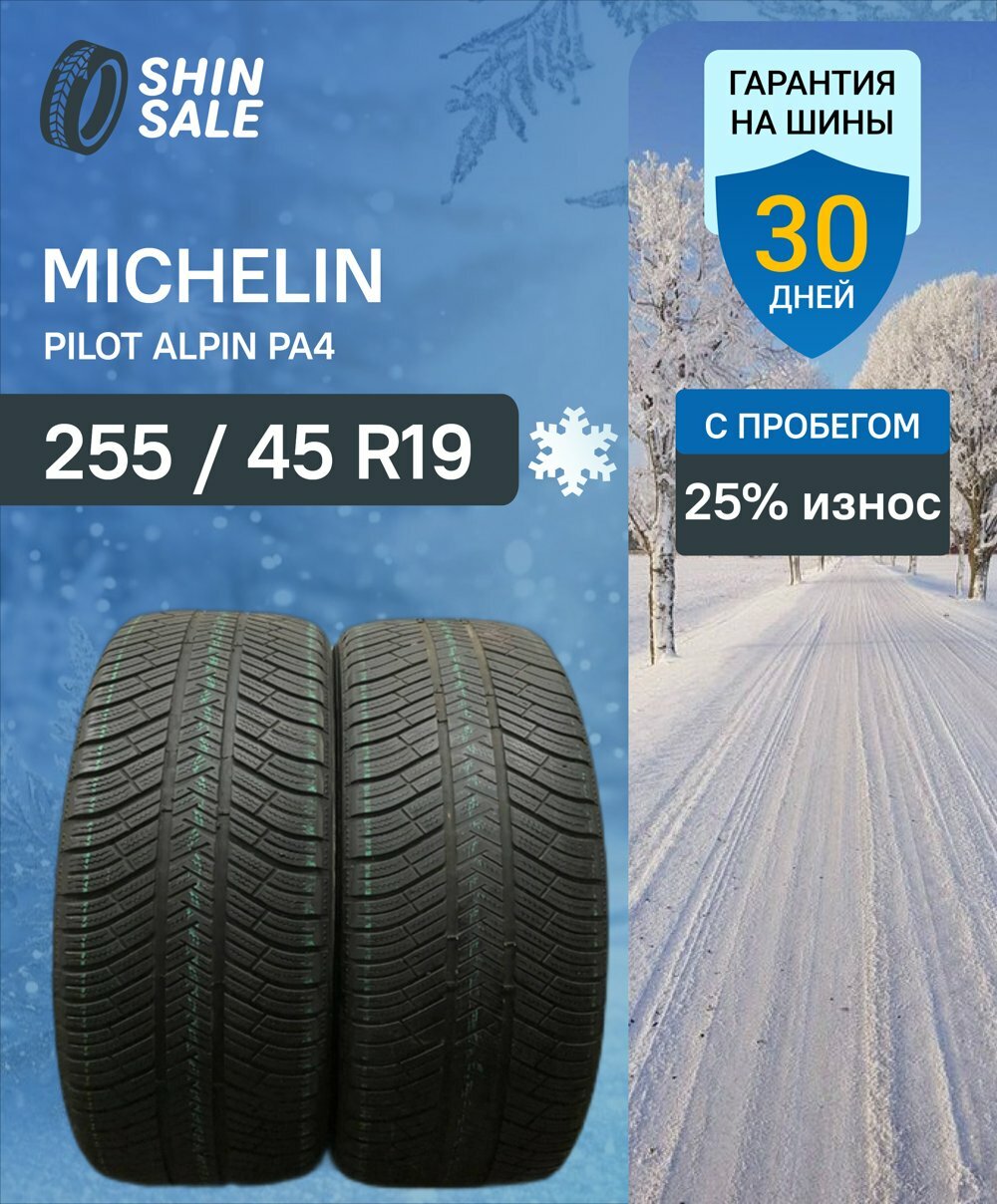Зимние БУ шины нешипованные Michelin Pilot Alpin PA4 255/45 R19 25.0% износ T0126287