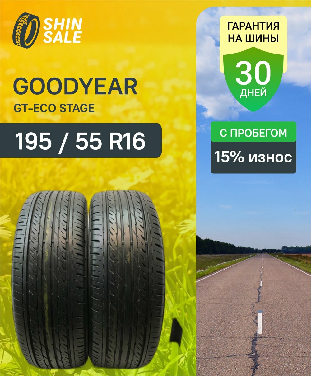 Летние БУ шины Goodyear GT-Eco Stage 195/55 R16 15.0% износ T0085645